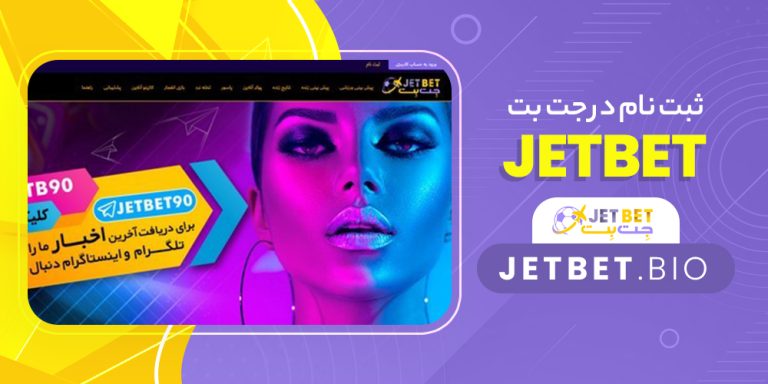 - ثبت نام در جت بت JetBet